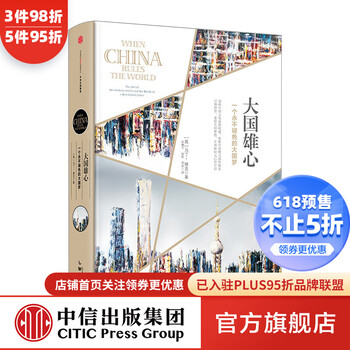 大国雄心 中信出版社图书
