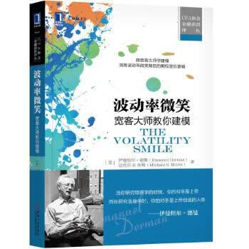 波动率微笑:宽客大师教你建模 (美)伊曼纽尔·德曼,胡超 译【正版书】