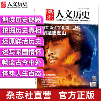 2015年《国家人文历史》 原文史参考 期刊杂志 2015年1月上第1期智取威虎山（有磕角介意勿拍