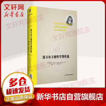 【正版包邮】笛卡尔主要哲学著作选
