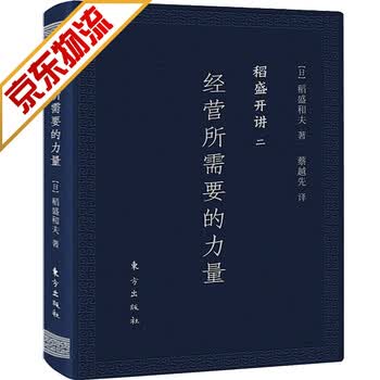 【系列自选】稻盛和夫  稻盛开讲系列 经营所需要的力量(口袋版)