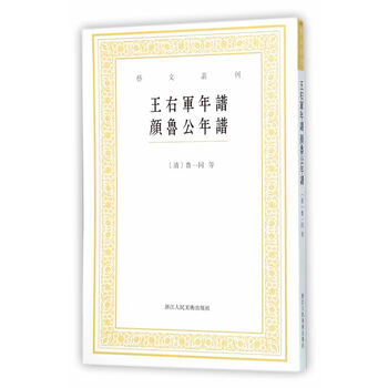 艺文丛刊：王右军年谱颜鲁公年谱