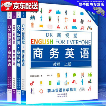 【多规格】DK新视觉商务英语（教程+练习册 上下册全4册）职场英语自学指南 中译出版社 DK新视觉 商务英语(教程+练习册全4册)