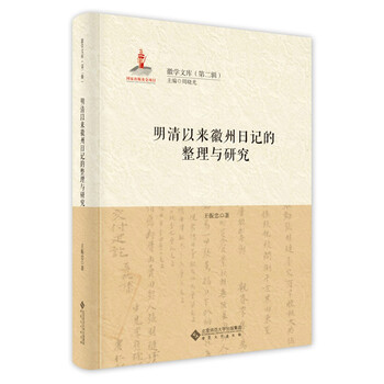 明清以来徽州日记的整理与研究