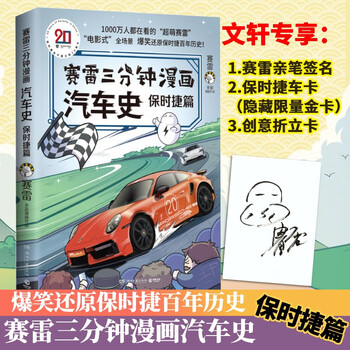 【博集官方授权】赛雷三分钟漫画系列 中小学生课外历史科普读物全彩漫画 汽车史.保时捷篇