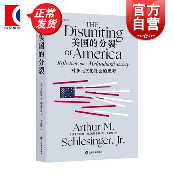 美国的分裂：对多元文化社会的思考   [美] 小阿瑟·M. 施莱辛格 著 王聪悦 译  上海译文出版社