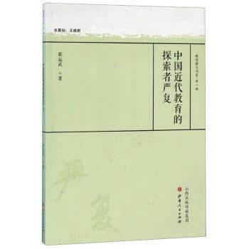 中国近代教育的探索者严复 崔运武【正版书】
