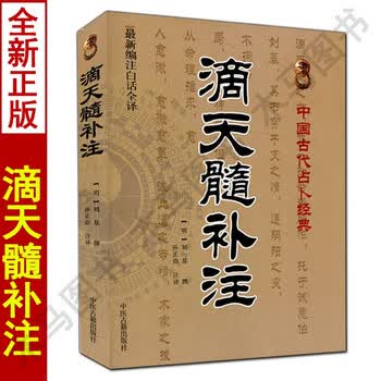 滴天髓补注 白话全译 八字命理学基础入门京图原著刘伯温评周易六爻详解古代子平真诠穷通宝鉴