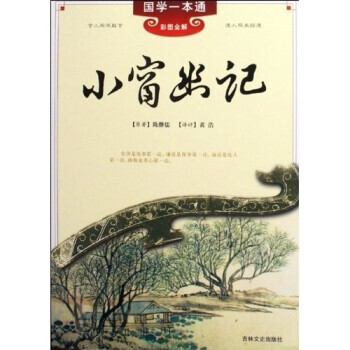 国学一本通2：小窗幽记 陈继儒,徐潜,黄浩 著 吉林文史出版社