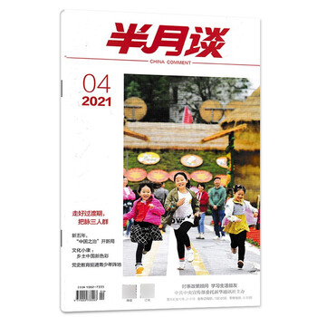 【单本】半月谈2021年6/5/4/3/2/1月 11/10/9/8/7/1-6期 时事政治热点期刊 2021年4期
