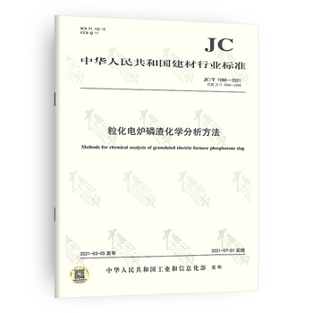 JC/T 1088-2021 粒化电炉磷渣化学分析方法