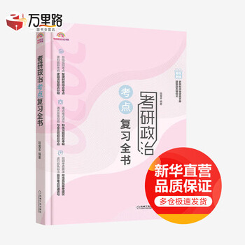 考研政治考点复习全书 2020