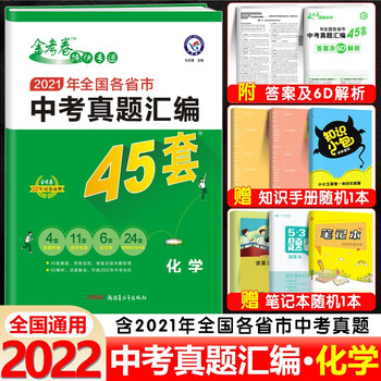 2022版金考卷45套中考语文2021年全国各省市中考真题模拟试卷汇编语文初三初中中考总复习天星教育 化学