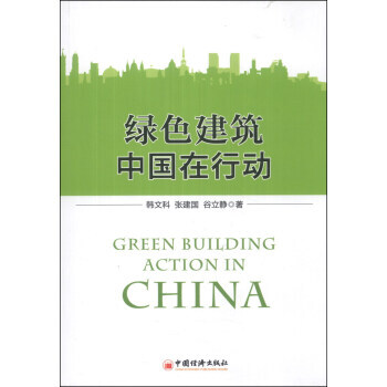 绿色建筑中国在行动