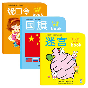 宝宝早教书:绕口令+国旗+迷宫（共3册）学说话/提升认知能力/观察力/逻辑力
