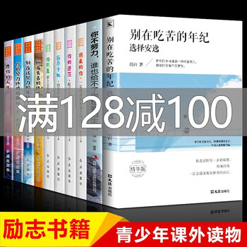 中学生励志书籍10册 正能量青春成长文学经典励志 适合青少年初中生高中生课外阅读的cx书校园读物