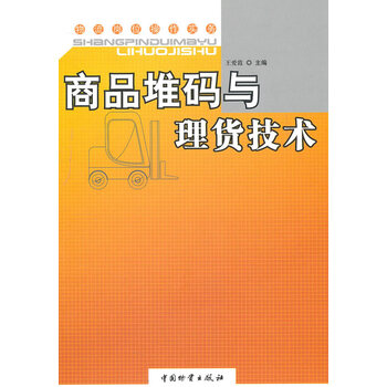 商品堆码与理货技术 王爱霞 中国财富出版社