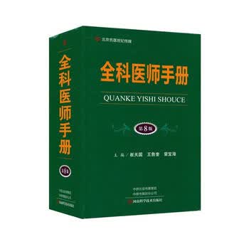 全科医师手册第8版 9787572502811 医学书籍