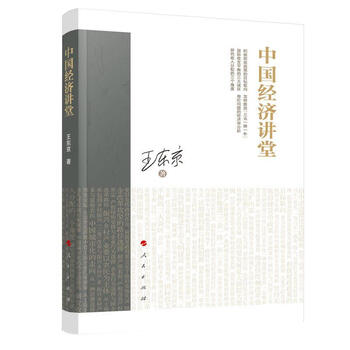 中国经济讲堂 王东京 9787010214795