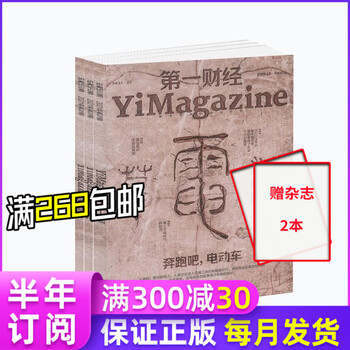 【半年订阅】包邮第一财经杂志（原第一财经周刊）2022年默认下单当月起订6期 商业经济管理财经理金融 半年订阅