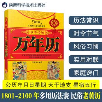 中华传统万年历（1801~2100年）（第2版）民俗历法年表居家工具书