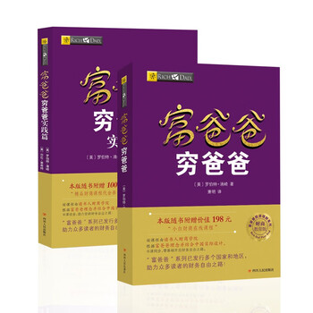 富爸爸穷爸爸套装（实践篇+财商教育版 ）罗伯特·清崎 经管投资理财