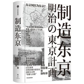 制造东京9787521733266