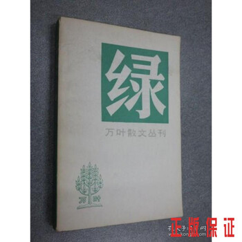 保证正版  可开发票！！万叶散文丛刊  绿  1