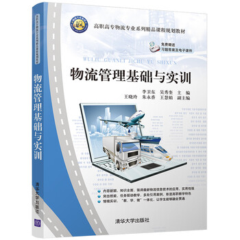 物流管理基础与实训
