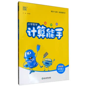 小学数学计算能手 5年级上 苏教版 江苏专用