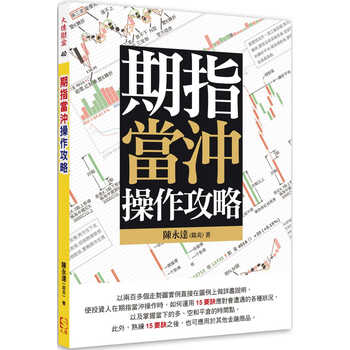 预售 原版进口书 陈永达(燚炎)期指当冲作攻略 大亿出版