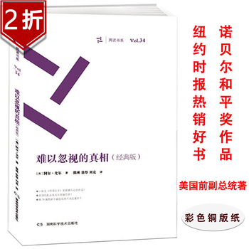 【2折】难以忽视的真相（经典版）美国前副总统阿尔·戈尔著关注全球变暖书籍