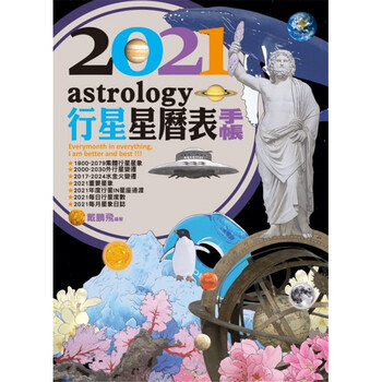 2021行星星历表手帐 21 戴鹏飞 出色文化