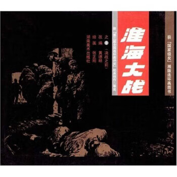 淮海大战：决战之前