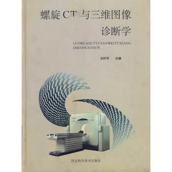 螺旋CT与三维图像诊断学