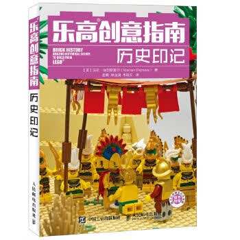 乐高创意指南 历史印记 [英]沃伦·埃尔斯莫