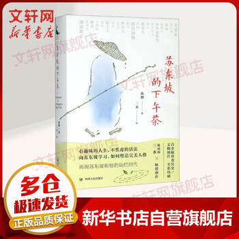 苏东坡的下午茶