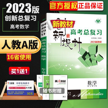 人教A版配新教材2023正品金榜苑创新设计高考总复习数学 高二高三一轮复习知识归纳训练习册教辅资料书