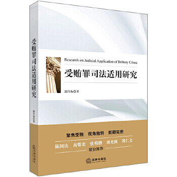 受贿罪司法适用研究