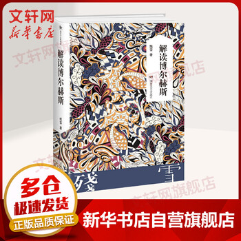 解读博尔赫斯 残雪作品典藏版 2019诺贝尔文学奖提名