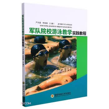 军队院校游泳教学实践教程