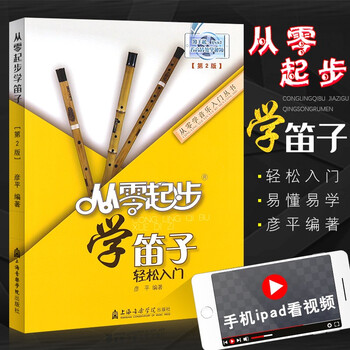 正版从零起步学笛子竹笛少年儿童初学者入门教程书籍简谱成人零基础自学教材教学曲谱乐谱竹笛谱子基础轻松演