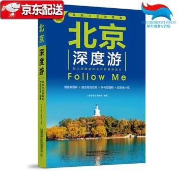 【京东配送】北京深度游Follow Me（第4版） 《亲历者》编辑部 中国铁道出版社