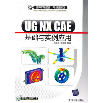 UG NX CAE基础与实例应用