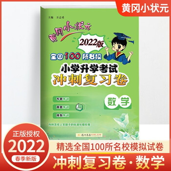 小升初试卷】黄冈小状元2022版全国100所名校小学升学考试冲刺复习卷真题精编卷语文数学英语通用版小考试卷模拟卷 冲刺复习卷-数学
