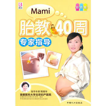 胎教40周专家指导 张秀丽著 9787510105593 中国人口出版社