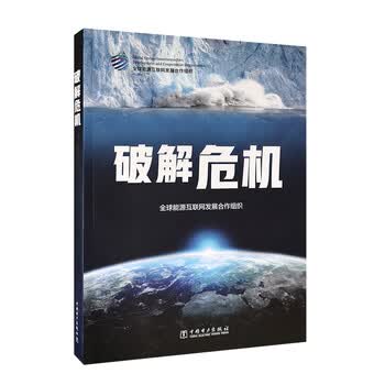 破解危机