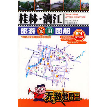 桂林·漓江旅游实用图册