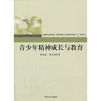 青少年精神成长与教育【正版图书，放心下单】