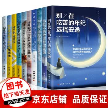 励志书籍10册 别再吃苦的年级选择安逸 你不努力没人给你想要的生活全十册戒了吧拖延症你若不勇敢谁也